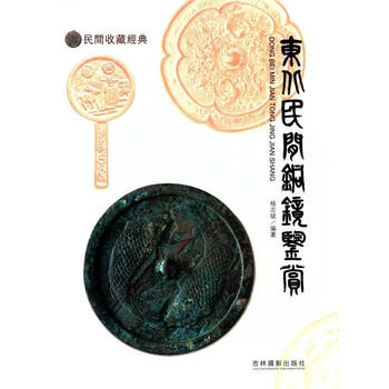 东北民间铜镜鉴赏(民间收藏经典) 杨志斌