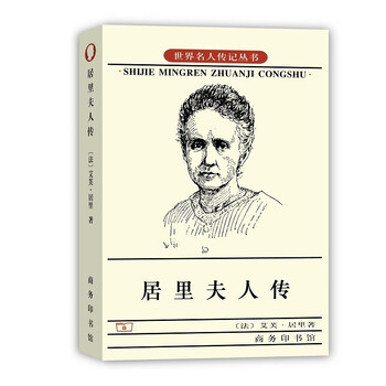 居里夫人传（阅读七年级推荐经典书目）