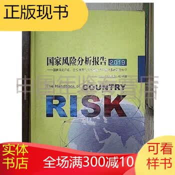 国家风险分析报告2019（精装 16开 全一册）
