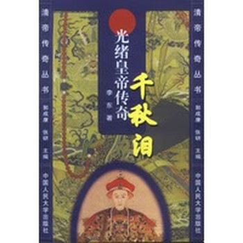 千秋泪:光绪皇帝传奇
