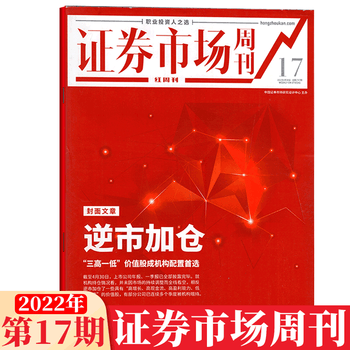 证券市场周刊杂志  红周刊 2022年第17期