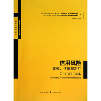 信用风险(建模估值和对冲)/**金融学译丛