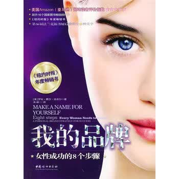 我的品牌:女性成功的8个步骤【正版图书，放心下单】