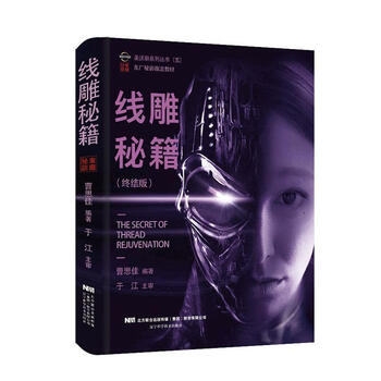 线雕秘籍（终结版） 医学   9787559115850