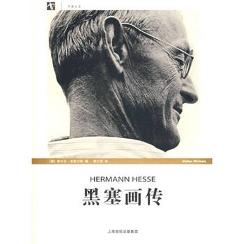 黑塞画传 [德]弗尔克·米歇尔