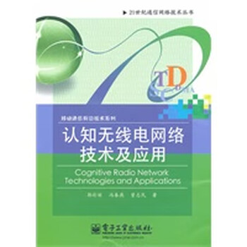 认知无线电网络技术及应用