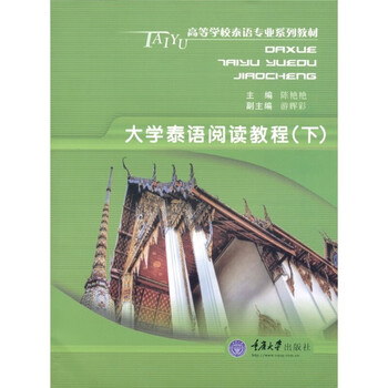 正版  大学泰语阅读教程·下 陈艳艳　主编   重庆大学出版社