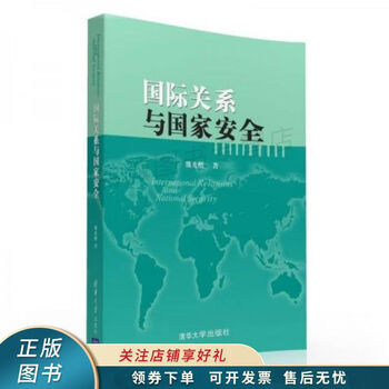 国际关系与国家安全