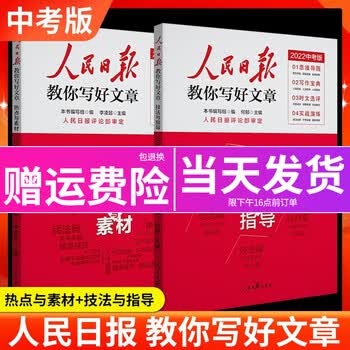 【中考版】2022版人民日报教你写好文章中考版技法与指导热点与素材时文选评初中七八九年级作文素材模板范文 技法与指导+热点与素材 2本