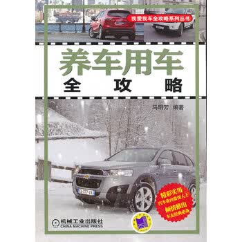 养车用车全攻略 马明芳 9787111400202 机械工业出版社