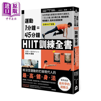 运动1分钟＝45分钟 HIIT训练全书 全世界医生都瞩目的划时代运动法 港台原版 川田浩志 如果出版