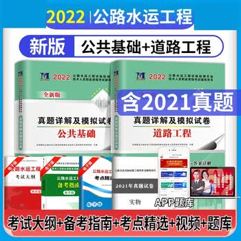 2022年公路水运试验检测工程师 历年真题详解及模拟试卷 试验检测工程师教材配套真题试卷 考前冲刺试卷 公路水运助理工程师真题试卷 公共基础+道路工程