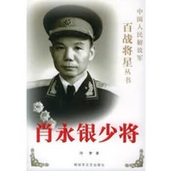 肖永银少将——中国人民百战将星丛书
