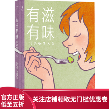 后浪官方正版 有滋有味 我的厨艺人生 美食烹饪菜谱青少年手绘料理漫画书
