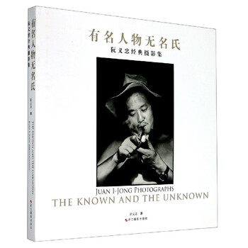 有名人物无名氏(阮义忠经典摄影集)(精)