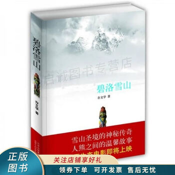 碧洛雪山 存文学