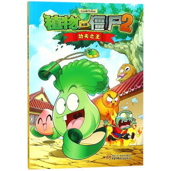【新华正版】 植物大战僵尸2吉品爆笑漫画·功夫之王 新版 笑江南 编绘 中国少年儿童出