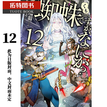 在途 原版进口书 轻小说 马场翁转生成蜘蛛又怎样！12角川