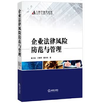企业法律风险防范与管理【保证正版】