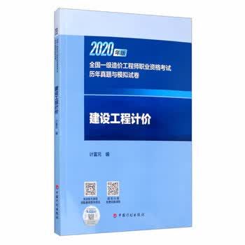 【2020一级造价模拟试卷】建设工程计价