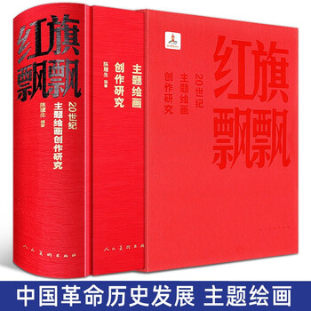 【京东配送】红旗飘飘：20世纪主题绘画创作研究 陈履生 美术作品 主题绘画创作 美术发展史 精装函套