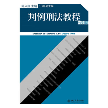 正版判例刑法教程北京大学出版社