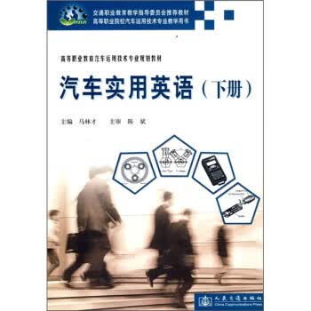汽车实用英语(下册) 马林才 9787114056437 人民交通出版社
