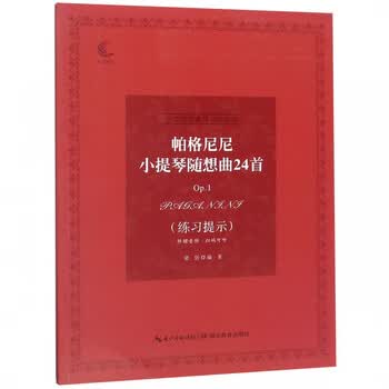 帕格尼尼小提琴随想曲24首(Op.1练习提示)/小提琴经典练习曲系列