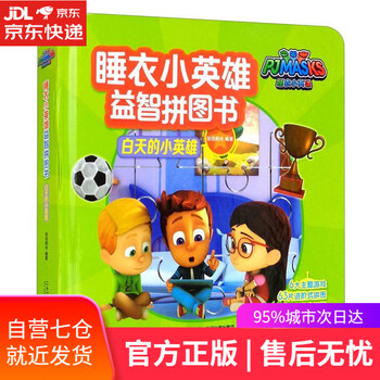 【正版图书】白天的小英雄 睡衣小英雄益智拼图书 知信阳光 二十一世纪出版社集团 9787556840991