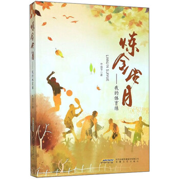 炼金岁月：我的体育缘