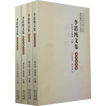 李思纯文集已刊论著卷 李思纯