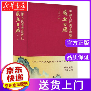 【正版图书】藏画日历 2021年 天津人美 天津人民美术出版社