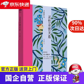 【新华书店官方网店】灵性亲密关系