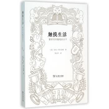 触摸生活(蒙田写作随笔的日子)