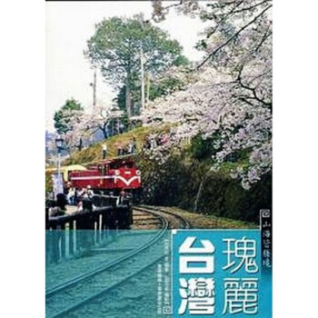 台版 山海皆胜境 瑰丽台湾 山脉纵贯全岛四周沧海环境海岸山线天然景丰富旅行宝地旅游
