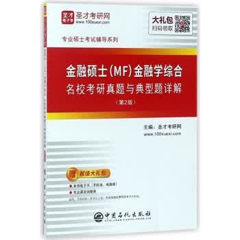 金融硕士<MF>金融学综合名校考研真题与典型题详解(第2版)/专业硕士考试辅导系列