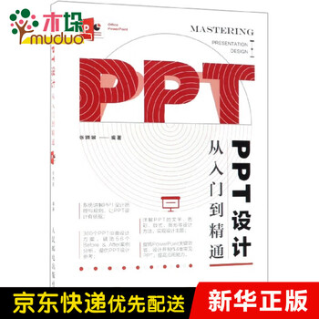 PPT设计从入门到精通