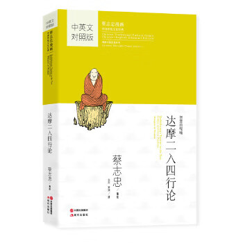蔡志忠漫画中英文对照版:达摩二入四行论