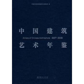 中国建筑艺术年鉴2007-2008