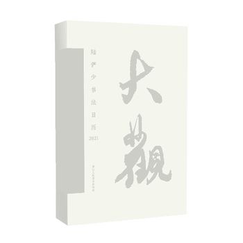 陆俨少书法日历2021