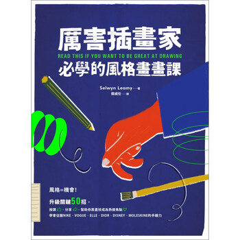 台版 厉害插画家 学的风格画画课 升级关键50招帮助你靠画技成为热搜焦点艺术绘画