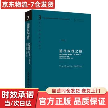 【京送自营同仓发货】哈耶克作品集：通往奴役之路（珍藏精装版） [英] 哈耶克 著；冯克利 等 译