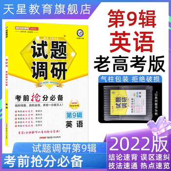 【科目自选】天星教育2022高考试题调研第九辑考前抢分必备第9辑 英语（老高考版）