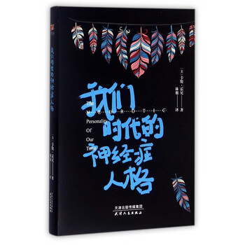 我们时代的神经症人格(精)