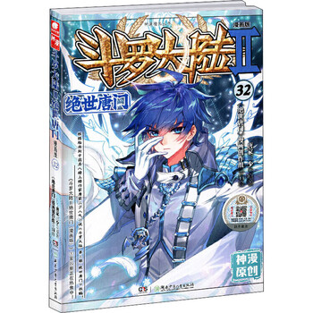斗罗大陆 2 绝世唐门 32 漫画版