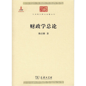 财政学总论/中华现代学术名著丛书·第六辑
