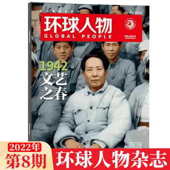 环球人物杂志2021年 2022年1/2/3/5/6/7/8/9/10期【在下方已选中可选择期数】全球视野时事热点资讯新闻评论期刊 2022年第8期 1942文艺之春