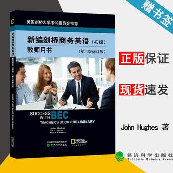 新编剑桥商务英语教师用书 初级 第三版 第3版 John Hughes 经济科学出版社