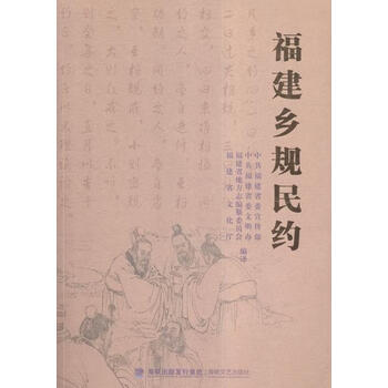 福建乡规民约 社会科学 *，冯志农，马照南主编 海峡文艺出版社 9787555006640