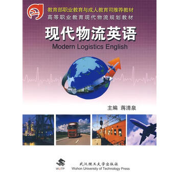 现代物流英语【保证正版】